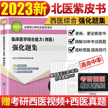 2023临床医学综合能力北医黄皮书2023+北医紫皮书+北医绿皮书 考研西医综合2023 可搭配贺银成西医综合2023 紫皮书