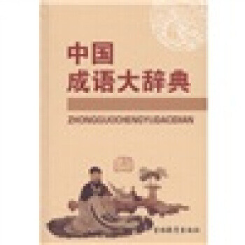 中国成语大辞典 李俊清,牛春明 编 吉林教育出版社