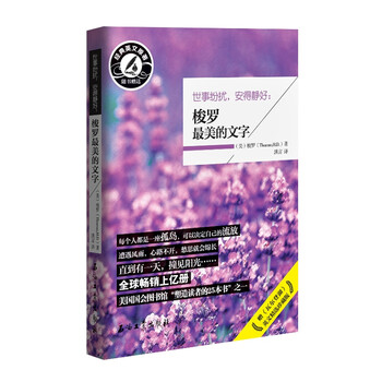 世事纷扰，安得静好：梭罗美的文字