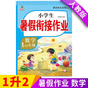 1升2年级数学暑假衔接作业小学生暑假作业 黄冈快乐假期RJ人教版 复习 专项 预习