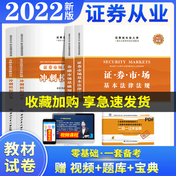证券从业资格考试教材2022新版 证券市场基本法律法规+金融市场基础知识全套教材试卷视频题库证券从业 证券法规教材+试卷