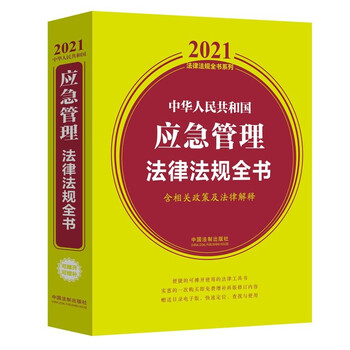 中华人民共和国应急管理法律法规全书（含相关政策及法律解释）（2021年版）