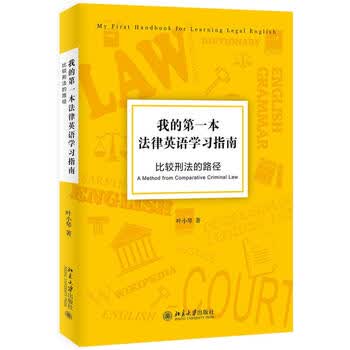 【正版图书】我的本法律英语学习指南—比较刑法的路径 叶小琴 北京大学出版社
