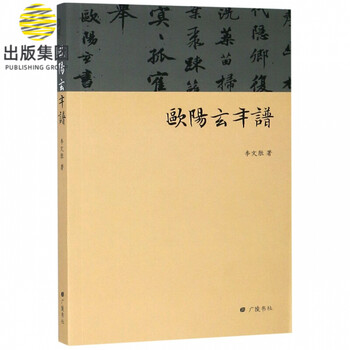 欧阳玄年谱