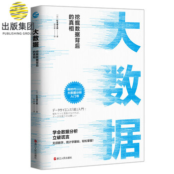 大数据：挖掘数据背后的真相