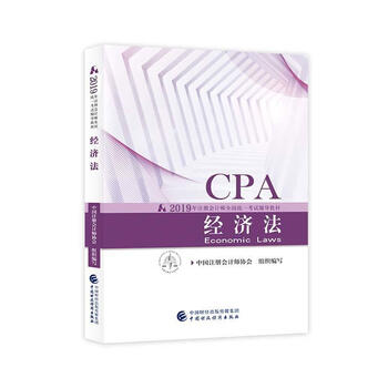 经济法 CPAB19-34 中国财政经济出版社 经济科学出版社 9787509588901
