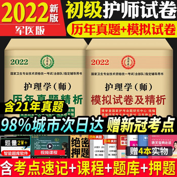 备考2022年护师初级资格考试书2022年护理学（师）教材章节题模拟试卷历年真题 护理学（师）真题+模拟题套装