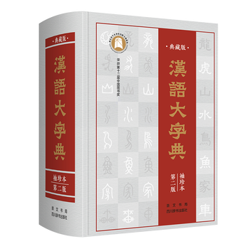 汉语大字典(典藏版袖珍本第2版)(精)
