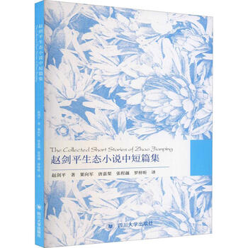 赵剑平生态小说中短篇集-英文