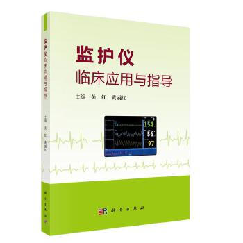 监护仪临床应用与指导【正版图书】
