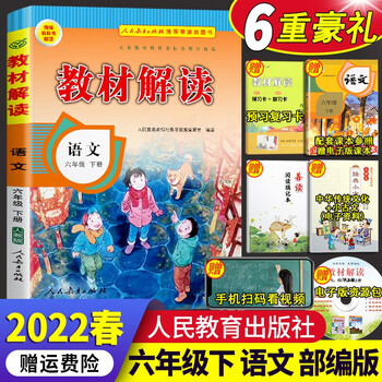 新改版2022春小学教材解读六年级下册语文人教版小学六年级下册语文部编版课本教材全解辅导资料用书