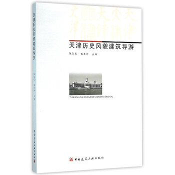 天津历史风貌建筑导游