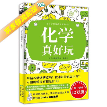 化学真好玩 (日)左巻健男 湖北教育出版社