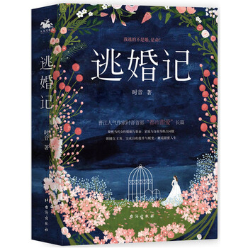 逃婚记