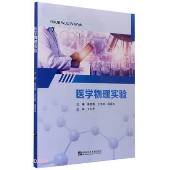 医学物理实验