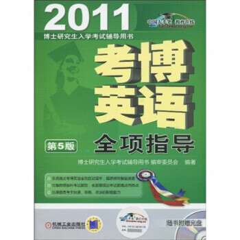 考博英语全顶指导【正版图书，放心下单】