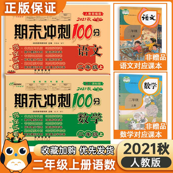 2021秋期末冲刺100分二年级上册语文数学书人教部编版试卷同步单元期中期末复习练习册试卷 【二年级上册】语文+数学