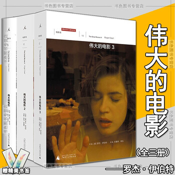 全三册】伟大的电影3完结篇+伟大的电影1+伟大的电影2罗杰.伊伯特 广西师大正版