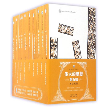 【官方旗舰】企鹅经典丛书：伟大的思想·经典文学作品集锦 南怀瑾精选集（全套6辑共48册 ） 伟大的思想（第五辑）