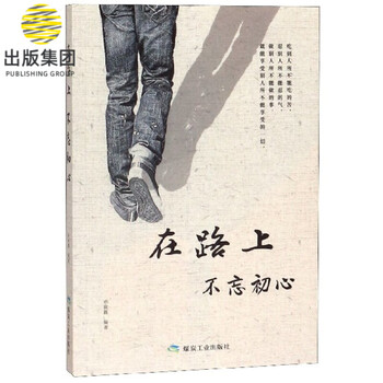 在路上不忘初心