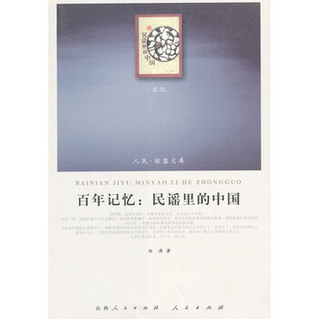百年记忆:民谣里的中国