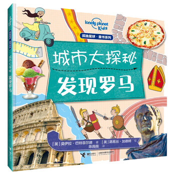城市大探秘:发现罗马