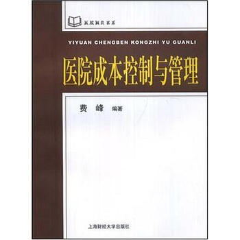 医院成控制与管理 费峰 上海财大 9787564202859