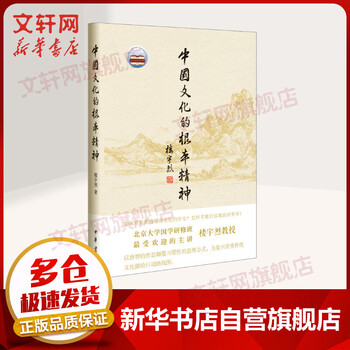 中国文化的根本精神 入围2016中国好书