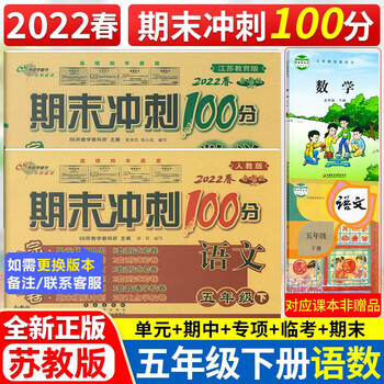 2022春 数学苏教版+语文人教版期末冲刺100分五年级下册试卷测试卷全套SJ小学同步训练练习册