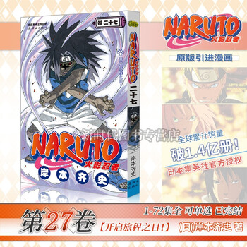 任意选集数-正版《火影忍者》漫画【25-48集卷册】全套可选1-72卷单集 简体中文版 岸本齐史 第27集卷