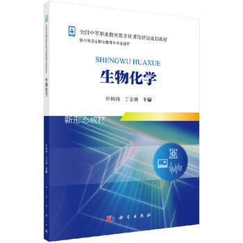 生物化学钟楠楠,丁金娥 科学出版社