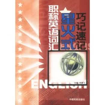 职称英语词汇星火式巧记速记【正版图书】