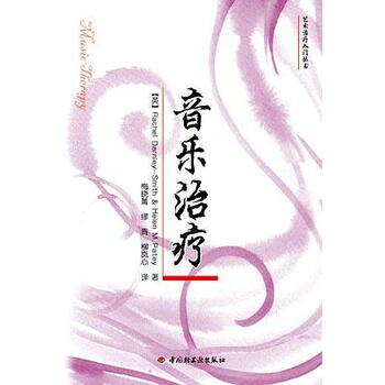 音乐治疗 (英)史密斯//佩蒂_ 轻工 9787501973088