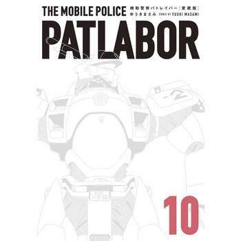进口日文 漫画 机动警察 愛蔵版 機動警察パトレイバー 10