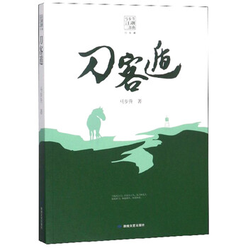 马步升江湖三部曲：刀客遁【塑封】9787546813738
