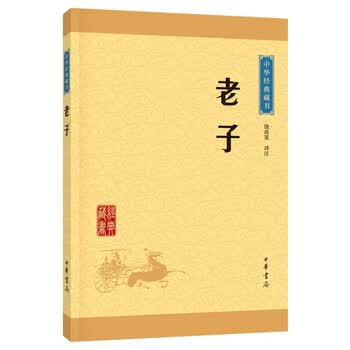 中华经典藏书（书架装 共2箱） 老子