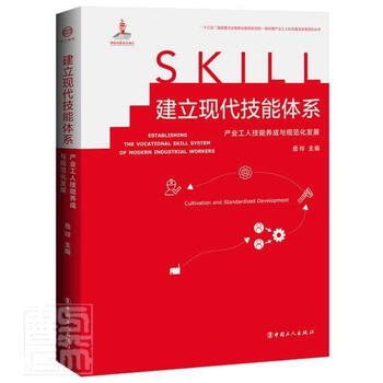 RT 建立现代技能体系(产业工人技能养成与规范化发展)(精)9787500875987 者_岳玲责_