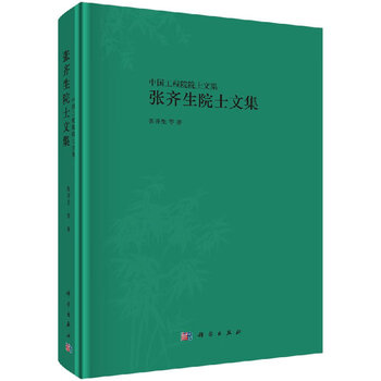 张齐生院士文集 科学出版社