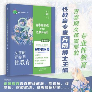 全新正版女孩的青春期性教育11~18岁送女儿的暖心礼物 正版 方刚博士关于性教育的书 儿童初中生小学