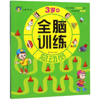 全脑训练总动员(3岁+)