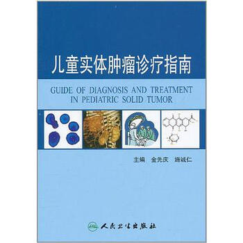 儿童实体肿瘤诊疗指南 金先庆//施诚仁 人民卫生 9787117142441