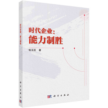 时代企业：能力制胜/张玉臣