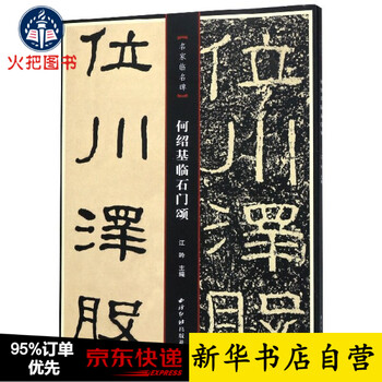 何绍基临石门颂/名家临名碑