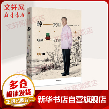 醉文明 收藏马未都9