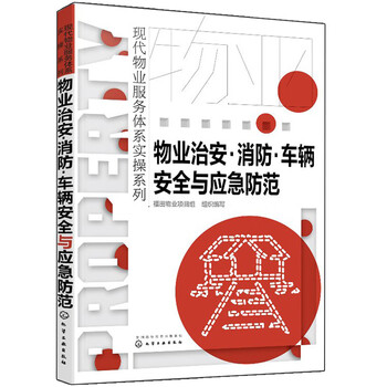 物业治安消防车辆安全与应急防范 现代物业服务体系实操系列 物业安全管理工作标准书籍 物业公司基层培训