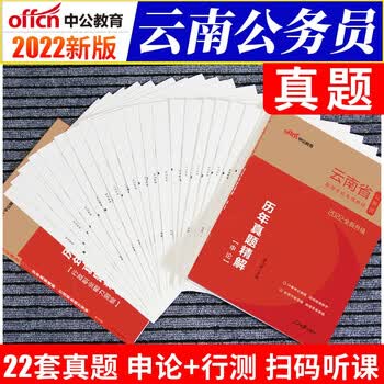 云南省公务员考试真题】中公云南省公务员考试用书2022版行测申论历年真题试卷题库行政职业能力测验籍2022年