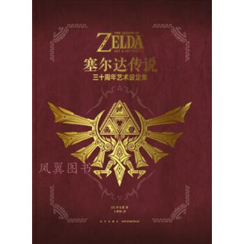 《塞尔达传说》三十周年艺术设定集 日本任天堂著 新星出版社