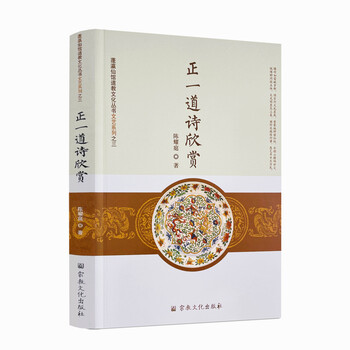 包邮正版 正一道诗欣赏 陈耀庭著 宗教文化出版社