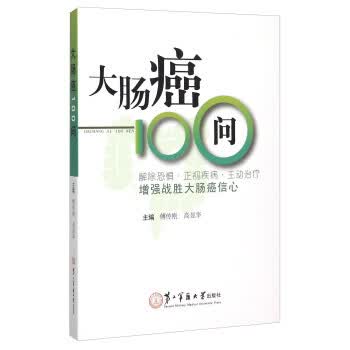 大肠癌100问 傅传刚