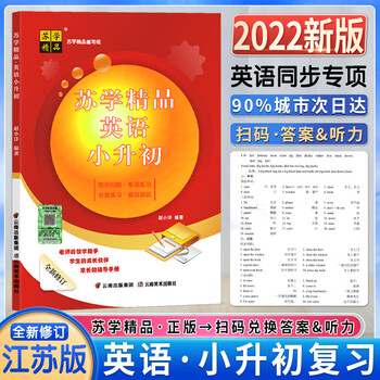 2022新版苏学精品英语小学三3四4五5六6年级上下册小升初单元版全新修订知识归纳语法知识阶梯练习听 英语 小升初 小学通用